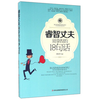 正版 睿智丈夫需拿捏的18句话9787553491967