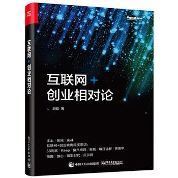正版书籍 互联网+创业相对论9787121273995