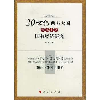 20世纪西方大国资本主义国有经济研究