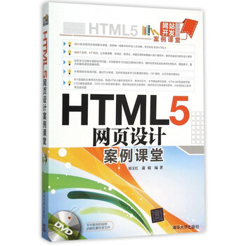 HTML5网页设计案例课堂(附光盘)
