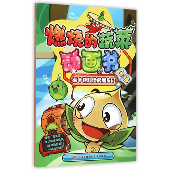 燃烧的蔬菜动画书(3萝卜特和他的朋友们)