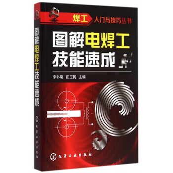 图解电焊工技能速成/焊工入门与技巧丛书