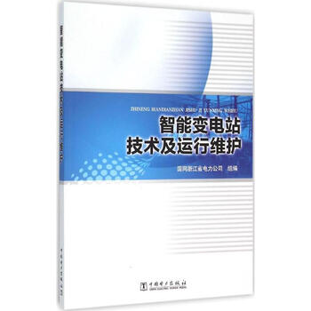智能变电站技术及运行维护