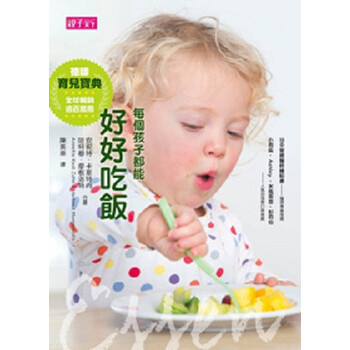 每个孩子都能好好吃饭 港台原版 安妮特 子天下