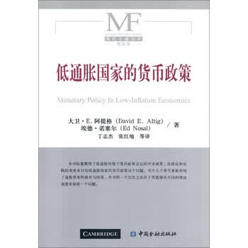 低通胀国家的货币政策9787504982490中国金融