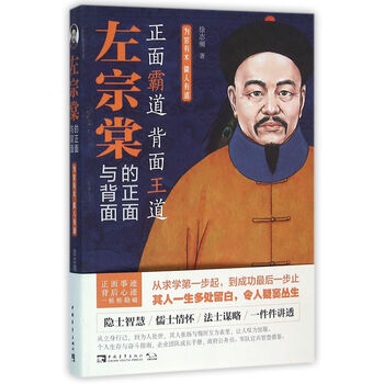 左宗棠的正面与背面(为官有术做人有道)