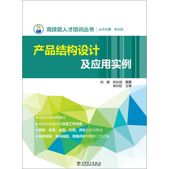 高技能人才培训丛书 产品结构设计及应用实例