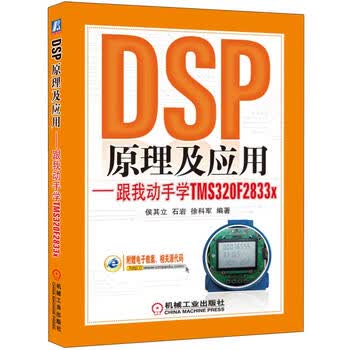DSP原理及应用--跟我动手学TMS320F2833x