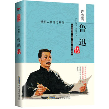 鲁迅传(全新精校版)/世纪人物传记系列