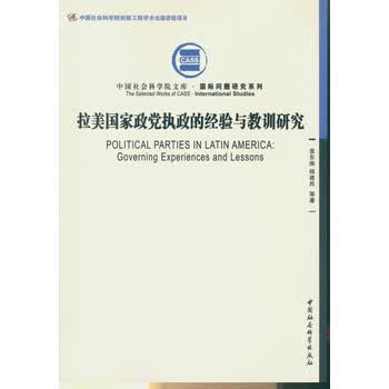 拉美国家政党执政的经验与教训研究