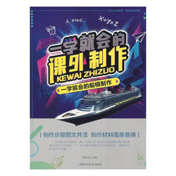 一学就会的船模制作 体育/运动 刘青廷改编 上海科学普及出版社 9787542770738