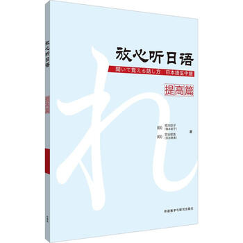 放心听日语 提高篇