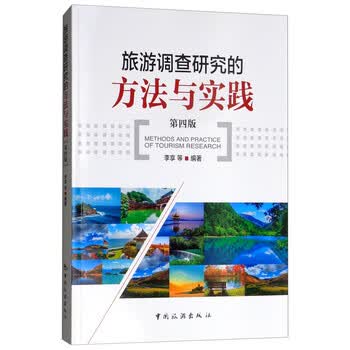 旅游调查研究的方法与实践
