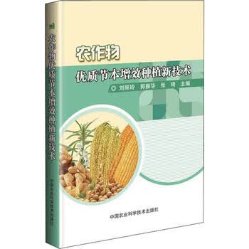 农作物优质节本增效种植新技术