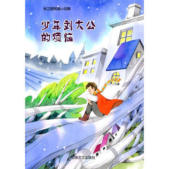 少年刘大公的烦恼