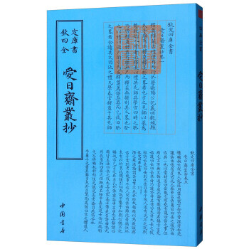四库全书：爱日斋丛钞