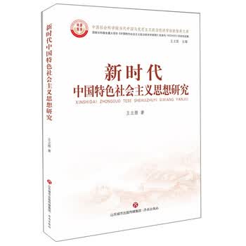 新时代中国特色社会主义思想研究/中国社会科学院当代中国马克思主义政治经济学创新智库文库