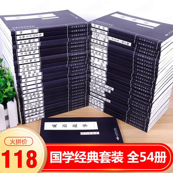 全套54册中华国学经典书籍国学古籍典藏套装四书五经易经大学中庸论语孟子礼记孝经道德经周易史记