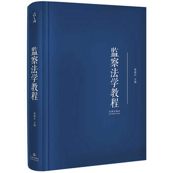 监察法学教程