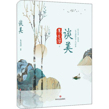 谈美