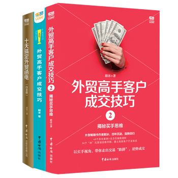 外贸高手客户成交技巧 1+2+十天搞定外贸函电（白金版）套装3册 外贸人 毅冰中国外贸书籍