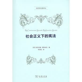 社会正义下的宪法（法哲学名著译丛）