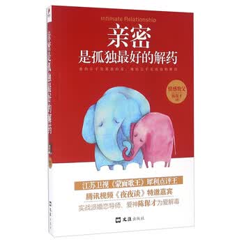 亲密是孤独~好的解药9787549613489
