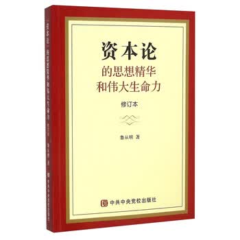 资本论的思想精华和伟大生命力（修订本）