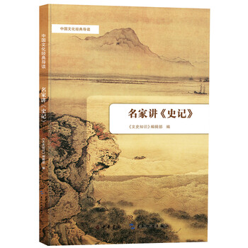 中国文化经典导读：名家讲《史记》