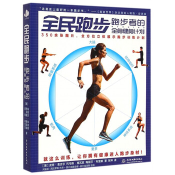 全民跑步(跑步者的全身健身计划)