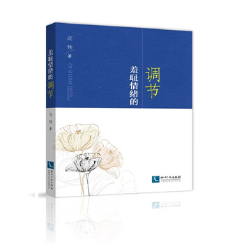正版 羞耻情绪的调节 9787513040693