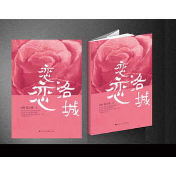 恋恋洛城