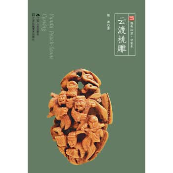 云渡桃雕（符号江苏·口袋本，四色全彩）
