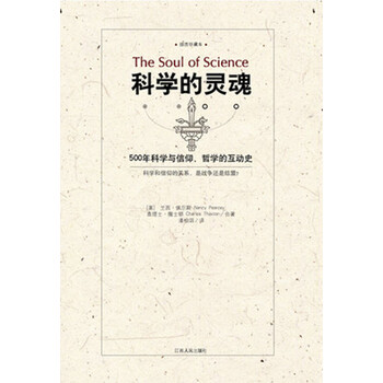 科学的灵魂 500年科学与信仰、哲学的互动史