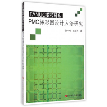 FANUC数控机床PMC梯形图设计方法研究