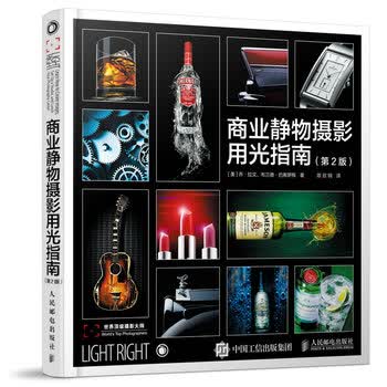 商业静物摄影用光指南（第2版）（摄影客出品）