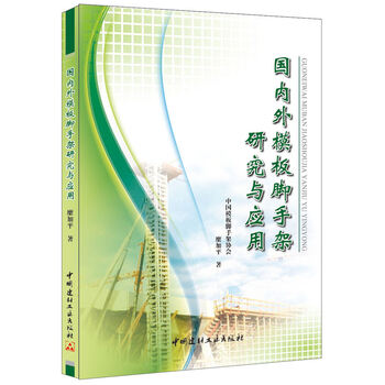 国内外模板脚手架研究与应用