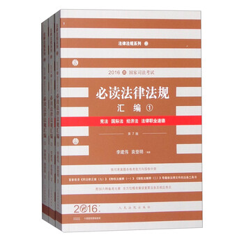 法律法规系列：2016年国家司法考试必读法律法规汇编（第7版 套装1-3册）