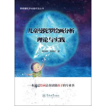 儿童曼陀罗绘画分析 理论与实践