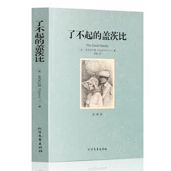 了不起的盖茨比 正版 全译本 原版原著中文版 青少年版 外国文学名著 世界文学名著书籍