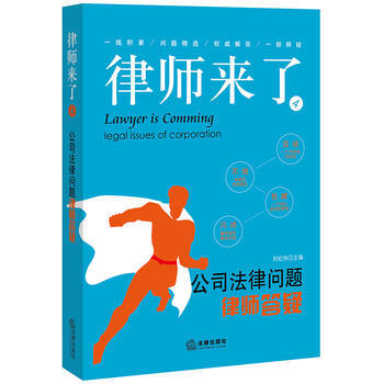 公司法律问题律师答疑-律师来了(4)