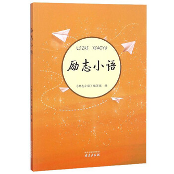 励志小语