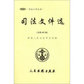 司法文件选（2018.7 总第415辑）/司法工作丛书