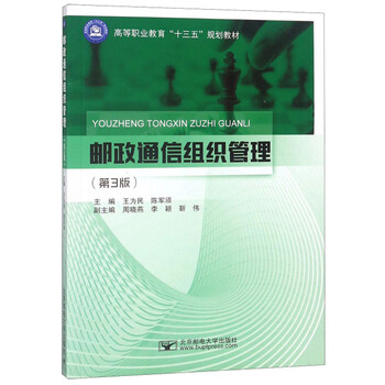 邮政通信组织管理（第3版）/高等职业教育“十三五”规划教材