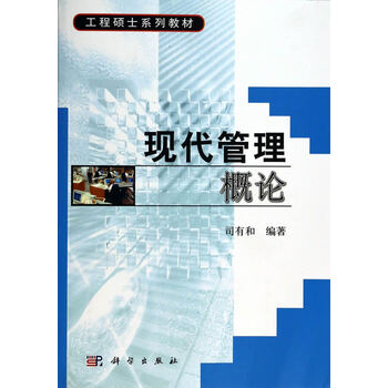 现代管理概论 司有和 9787030167453 科学出版社