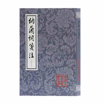 纳兰词笺注（修订本）/中国古典文学丛书