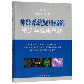 神经系统疑难病例精选与临床思维