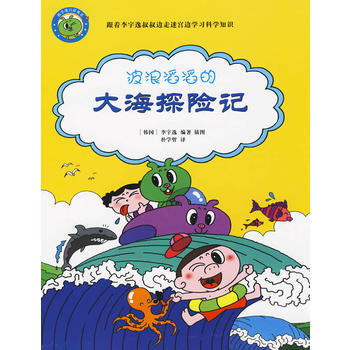 波浪滔滔的-大海探险记 (韩)李宇逸,(韩)朴学哲 9787811327670 江西高校出