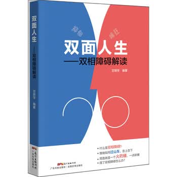 正版 双面人生---双相障碍解读9787535970213