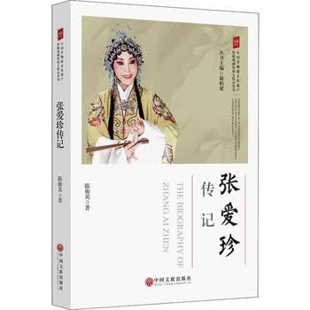 张爱珍传记